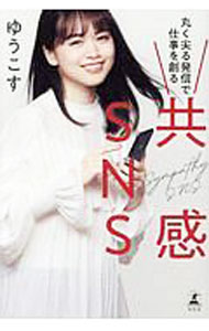 &nbsp;&nbsp;&nbsp; 共感SNS 単行本 の詳細 出版社: 幻冬舎 レーベル: 作者: ゆうこす カナ: キョウカンエスエヌエス / ユウコス サイズ: 単行本 ISBN: 4344034723 発売日: 2019/05/0...