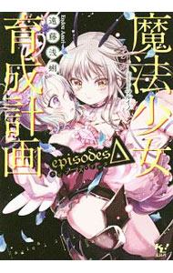 &nbsp;&nbsp;&nbsp; 魔法少女育成計画episodesΔ 文庫 の詳細 出版社: 宝島社 レーベル: 作者: 遠藤浅蜊 カナ: マホウショウジョイクセイケイカクエピソーズデルタ / エンドウアサリ サイズ: 文庫 ISBN:...