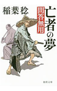 &nbsp;&nbsp;&nbsp; 亡者の夢 文庫 の詳細 出版社: 徳間書店 レーベル: 作者: 稲葉稔 カナ: モウジャノユメ / イナバミノル サイズ: 文庫 ISBN: 4198944698 発売日: 2019/06/01 関連商...