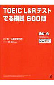 &nbsp;&nbsp;&nbsp; TOEIC　L＆Rテストでる模試600問 単行本 の詳細 出版社: アスク出版 レーベル: 作者: ハッカーズ語学研究所 カナ: トーイックエルアンドアールテストデルモシロッピャクモン / ハッカーズゴ...