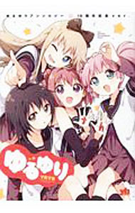 &nbsp;&nbsp;&nbsp; ゆるゆりアンソロジー　10周年記念ver． 変型版 の詳細 出版社: 一迅社 レーベル: 百合姫コミックス 作者: アンソロジー カナ: ユルユリアンソロジー10シュウネンキネンバージョン / アンソロ...