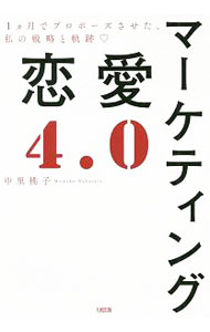 &nbsp;&nbsp;&nbsp; マーケティング恋愛4．0 単行本 の詳細 出版社: 大和出版 レーベル: 作者: 中里桃子 カナ: マーケティングレンアイヨンテンゼロ / ナカザトモモコ サイズ: 単行本 ISBN: 48047056...