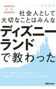 &nbsp;&nbsp;&nbsp; 社会人として大切なことはみんなディズニーランドで教わった 単行本 の詳細 出版社: あさ出版 レーベル: 作者: 香取貴信 カナ: シャカイジントシテタイセツナコトワミンナディズニーランドデオソワッタ ...