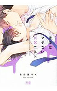 &nbsp;&nbsp;&nbsp; 先生はマテない××ニスト B6版 の詳細 出版社: 芳文社 レーベル: 花音コミックス 作者: 吉田屋ろく カナ: センセイハマテナイバツバツニスト / ヨシダヤロク / BL サイズ: B6版 ISB...