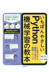 &nbsp;&nbsp;&nbsp; いちばんやさしいPython機械学習の教本 単行本 の詳細 出版社: インプレス レーベル: 作者: 鈴木たかのり カナ: イチバンヤサシイパイソンキカイガクシュウノキョウホン / スズキタカノリ サイ...