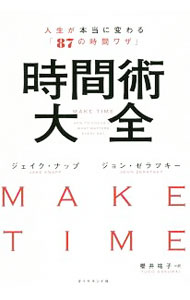 &nbsp;&nbsp;&nbsp; 時間術大全 単行本 の詳細 出版社: ダイヤモンド社 レーベル: 作者: KnappJake カナ: ジカンジュツタイゼン / ジェイクナップ サイズ: 単行本 ISBN: 4478106112 発売日...
