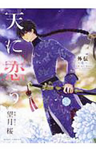 &nbsp;&nbsp;&nbsp; 天に恋う　外伝−藍− B6版 の詳細 出版社: 宙出版 レーベル: ミッシィコミックス　NextcomicsF 作者: 望月桜 カナ: テンニコウガイデンアイ / モチヅキサクラ サイズ: B6版 IS...