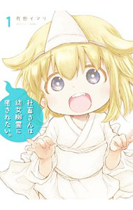 &nbsp;&nbsp;&nbsp; 社畜さんは幼女幽霊に癒されたい。 1 B6版 の詳細 出版社: スクウェア・エニックス レーベル: ガンガンコミックス 作者: 有田イマリ カナ: シャチクサンハヨウジョユウレイニイヤサレタイ / アリ...