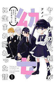 &nbsp;&nbsp;&nbsp; ヤクザの大親分が幼女に生まれ変わった話 1 変型版 の詳細 出版社: スクウェア・エニックス レーベル: ガンガンコミックスpixiv 作者: アメノ カナ: ヤクザノオオオヤブンガヨウジョニウマレカワ...