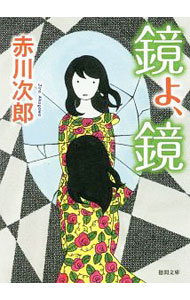 &nbsp;&nbsp;&nbsp; 鏡よ、鏡 文庫 の詳細 出版社: 徳間書店 レーベル: 作者: 赤川次郎 カナ: カガミヨカガミ / アカガワジロウ サイズ: 文庫 ISBN: 4198944797 発売日: 2019/07/01 関...