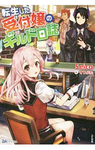 &nbsp;&nbsp;&nbsp; 転生した受付嬢のギルド日誌 単行本 の詳細 出版社: ぶんか社 レーベル: 作者: Seica カナ: テンショウシタウケツケジョウノギルドニッシ / セイカ / ライトノベル ラノベ サイズ: 単行本...