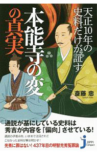 &nbsp;&nbsp;&nbsp; 天正10年の史料だけが証す本能寺の変の真実 新書 の詳細 出版社: 実業之日本社 レーベル: 作者: 斎藤忠 カナ: テンショウジュウネンノシリョウダケガアカスホンノウジノヘンノシンジツ / サイトウタ...