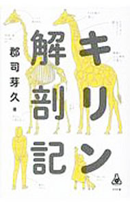 &nbsp;&nbsp;&nbsp; キリン解剖記 単行本 の詳細 出版社: ナツメ社 レーベル: 作者: 郡司芽久 カナ: キリンカイボウキ / グンジメグ サイズ: 単行本 ISBN: 4816366796 発売日: 2019/08/0...