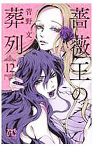 &nbsp;&nbsp;&nbsp; 薔薇王の葬列 12 新書版 の詳細 出版社: 秋田書店 レーベル: プリンセスコミックス 作者: 菅野文 カナ: バラオウノソウレツ / カンノアヤ サイズ: 新書版 ISBN: 97842532733...