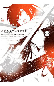 &nbsp;&nbsp;&nbsp; 君死ニタマフ事ナカレ 8 B6版 の詳細 出版社: 小学館 レーベル: ビッグガンガンコミックススーパー 作者: ヨコオタロウ カナ: キミシニタモウコトナカレ / ヨコオタロウ サイズ: B6版 IS...