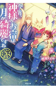 &nbsp;&nbsp;&nbsp; 今宵、神様のお宿は月が綺麗ですね 文庫 の詳細 出版社: 双葉社 レーベル: 作者: 田井ノエル カナ: コヨイカミサマノオヤドワツキガキレイデスネ / タイノエル サイズ: 文庫 ISBN: 4575...