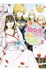 &nbsp;&nbsp;&nbsp; 異世界で幼女化したので養女になったり書記官になったりします 5 文庫 の詳細 出版社: アルファポリス レーベル: レジーナ文庫 作者: 瀬尾優梨 カナ: イセカイデヨウジョカシタノデヨウジョニナッタリ...