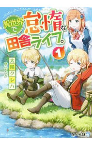 &nbsp;&nbsp;&nbsp; 異世界で怠惰な田舎ライフ。 1 文庫 の詳細 出版社: アルファポリス レーベル: 作者: 太陽クレハ カナ: イセカイデタイダナイナカライフ / タイヨウクレハ / ライトノベル ラノベ サイズ: 文...