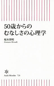 &nbsp;&nbsp;&nbsp; 50歳からのむなしさの心理学 新書 の詳細 出版社: 朝日新聞出版 レーベル: 作者: 榎本博明 カナ: ゴジッサイカラノムナシサノシンリガク / エノモトヒロアキ サイズ: 新書 ISBN: 4022...