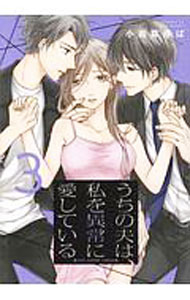 &nbsp;&nbsp;&nbsp; うちの夫は、私を異常に愛している 3 B6版 の詳細 出版社: ブライト出版 レーベル: ラブコフレコミックス 作者: 小岩井ゆば カナ: ウチノオットハワタシヲイジョウニアイシテイル / コイワイユバ...