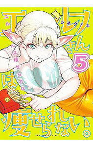 &nbsp;&nbsp;&nbsp; エルフさんは痩せられない。 5 B6版 の詳細 出版社: ワニブックス レーベル: GUM　COMICS　Plus 作者: シネクドキ カナ: エルフサンハヤセラレナイ / シネクドキ サイズ: B6版...