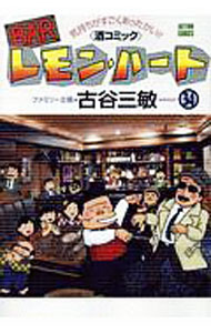 &nbsp;&nbsp;&nbsp; BARレモン・ハート 34 B6版 の詳細 出版社: 双葉社 レーベル: アクションコミックス 作者: 古谷三敏 カナ: バーレモンハート / フルヤミツトシ サイズ: B6版 ISBN: 978457...