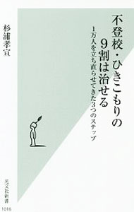 &nbsp;&nbsp;&nbsp; 不登校・ひきこもりの9割は治せる 新書 の詳細 出版社: 光文社 レーベル: 作者: 杉浦孝宣 カナ: フトウコウヒキコモリノキュウワリワナオセル / スギウラタカノブ サイズ: 新書 ISBN: 43...