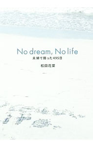 &nbsp;&nbsp;&nbsp; "No　dream，No　life " の詳細 出版社: 幻冬舎メディアコンサルティング レーベル: 作者: 松田花菜 カナ: ノードリームノーライフ / マツダカナ サイズ: 単行本 関連商品リンク ...