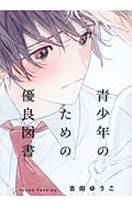 &nbsp;&nbsp;&nbsp; 青少年のための優良図書 B6版 の詳細 出版社: 新書館 レーベル: Dear＋コミックス 作者: 吉田ゆうこ カナ: セイショウネンノタメノユウリョウトショ / ヨシダユウコ / BL サイズ: B6...