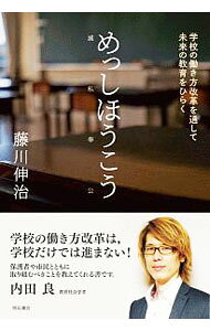 &nbsp;&nbsp;&nbsp; めっしほうこう 単行本 の詳細 出版社: 明石書店 レーベル: 作者: 藤川伸治 カナ: メッシホウコウ / フジカワシンジ サイズ: 単行本 ISBN: 4750348674 発売日: 2019/07...