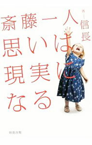 &nbsp;&nbsp;&nbsp; 斎藤一人　思いは現実になる 単行本 の詳細 出版社: 信長出版 レーベル: 作者: 信長 カナ: サイトウヒトリオモイワゲンジツニナル / ノブナガ サイズ: 単行本 ISBN: 4861137655 ...