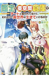 &nbsp;&nbsp;&nbsp; 鑑定や亜空間倉庫がチートと言われてるけど、それだけで異世界は生きていけるのか 単行本 の詳細 出版社: アルファポリス レーベル: 作者: はがき カナ: カンテイヤアクウカンソウコガチートトイワレテル...
