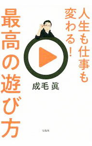 &nbsp;&nbsp;&nbsp; 人生も仕事も変わる！最高の遊び方 単行本 の詳細 出版社: 宝島社 レーベル: 作者: 成毛真 カナ: ジンセイモシゴトモカワルサイコウノアソビカタ / ナルケマコト サイズ: 単行本 ISBN: 48...