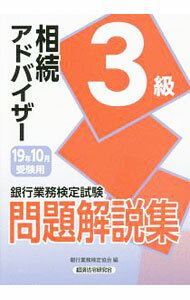 &nbsp;&nbsp;&nbsp; 銀行業務検定試験問題解説集相続アドバイザー3級 2019年10月受験用 単行本 の詳細 出版社: 経済法令研究会 レーベル: 作者: 銀行業務検定協会 カナ: ギンコウギョウムケンテイシケンモンダイカイ...