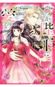 &nbsp;&nbsp;&nbsp; いつか陛下に愛を 単行本 の詳細 出版社: Jパブリッシング レーベル: 作者: Aryou カナ: イツカヘイカニアイオ / アリョウ / ライトノベル ラノベ サイズ: 単行本 ISBN: 4866...