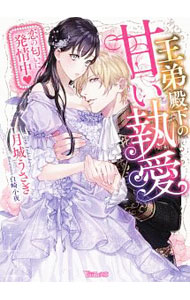 &nbsp;&nbsp;&nbsp; 王弟殿下の甘い執愛 文庫 の詳細 出版社: ハーパーコリンズ・ジャパン レーベル: 作者: 月城うさぎ カナ: オウテイデンカノアマイシュウアイ / ツキシロウサギ / ライトノベル ラノベ サイズ: ...