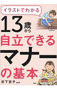 &nbsp;&nbsp;&nbsp; イラストでわかる　13歳から自立できるマナーの基本 単行本 の詳細 出版社: PHP研究所 レーベル: 作者: 岩下宣子 カナ: イラストデワカル13サイアカラジリツデキルマナーノキホン / シワシタノ...