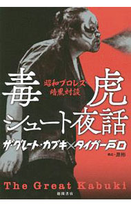 &nbsp;&nbsp;&nbsp; 毒虎シュート夜話 単行本 の詳細 出版社: 徳間書店 レーベル: 作者: ザ・グレート・カブキ カナ: ドクトラシュートヤワ / ザ　グレート　カブキ サイズ: 単行本 ISBN: 4198648947...