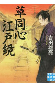 &nbsp;&nbsp;&nbsp; 草同心江戸鏡 文庫 の詳細 出版社: 実業之日本社 レーベル: 作者: 吉田雄亮 カナ: クサドウシンエドカガミ / ヨシダユウスケ サイズ: 文庫 ISBN: 4408554990 発売日: 2019...