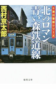 &nbsp;&nbsp;&nbsp; 北のロマン　青い森鉄道線 文庫 の詳細 出版社: 徳間書店 レーベル: 作者: 西村京太郎 カナ: キタノロマンアオイモリテツドウセン / ニシムラキョウタロウ サイズ: 文庫 ISBN: 419894...