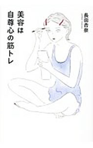 &nbsp;&nbsp;&nbsp; 美容は自尊心の筋トレ 単行本 の詳細 出版社: Pヴァイン レーベル: 作者: 長田杏奈 カナ: ビヨウワジソンシンノキントレ / オサダアンナ サイズ: 単行本 ISBN: 4909483300 発売...