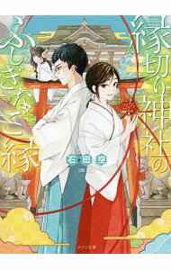 &nbsp;&nbsp;&nbsp; 縁切り神社のふしぎなご縁 文庫 の詳細 出版社: 一迅社 レーベル: 作者: 石田空 カナ: エンキリジンジャノフシギナゴエン / イシダソラ サイズ: 文庫 ISBN: 4758091985 発売日:...