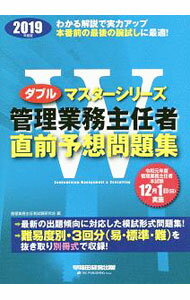 &nbsp;&nbsp;&nbsp; "管理業務主任者直前予想問題集 2019年度版" の詳細 出版社: 早稲田経営出版 レーベル: 作者: 管理業務主任者試験研究会 カナ: カンリギョウムシュニンシャチョクゼンヨソウモンダイシュウ / カ...