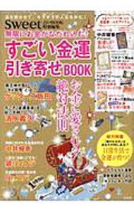 &nbsp;&nbsp;&nbsp; sweet占いBOOK　特別編集　無限にお金がなだれ込む！　すごい金運引き寄せ　BOOK 単行本 の詳細 付属品: おみくじ・ワークBOOK・ポストカード3枚付 出版社: 宝島社 レーベル: 作者: 宝...