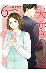&nbsp;&nbsp;&nbsp; 失恋未遂 6 B6版 の詳細 出版社: 双葉社 レーベル: ジュールコミックス 作者: 高宮ニカ カナ: シツレンミスイ / タカミヤニカ サイズ: B6版 ISBN: 9784575337877 発売...