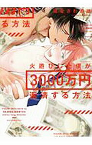 &nbsp;&nbsp;&nbsp; 火遊びした僕が3000万円返済する方法 B6版 の詳細 出版社: ブライト出版 レーベル: Tulle　Comics 作者: はなさわ浪雄 カナ: ヒアソビシタボクガ3000マンエンヘンサイスルホウホウ...