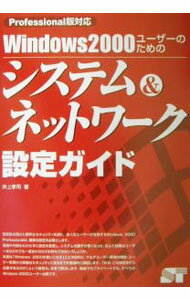 &nbsp;&nbsp;&nbsp; Windows2000ユーザーのためのシステム＆ネットワーク設定ガイド 単行本 の詳細 出版社: ソーテック社 レーベル: 作者: 井上孝司 カナ: ウィンドウズ2000ユーザーノタメノシステムアンドネ...