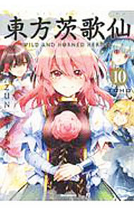 &nbsp;&nbsp;&nbsp; 東方茨歌仙−Wild　and　Horned　Hermit．− 10 変型版 の詳細 出版社: 一迅社 レーベル: IDコミックス／REXコミックス 作者: あずまあや カナ: トウホウイバラカセン / ...
