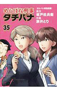 &nbsp;&nbsp;&nbsp; めしばな刑事タチバナ 35 B6版 の詳細 出版社: 徳間書店 レーベル: トクマコミックス 作者: 旅井とり カナ: メシバナデカタチバナ / タビイトリ サイズ: B6版 ISBN: 9784197...
