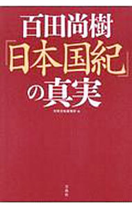 &nbsp;&nbsp;&nbsp; 百田尚樹『日本国紀』の真実 単行本 の詳細 出版社: 宝島社 レーベル: 作者: 宝島社 カナ: ヒャクタナオキニホンコクキノシンジツ / タカラジマシャ サイズ: 単行本 ISBN: 48002974...